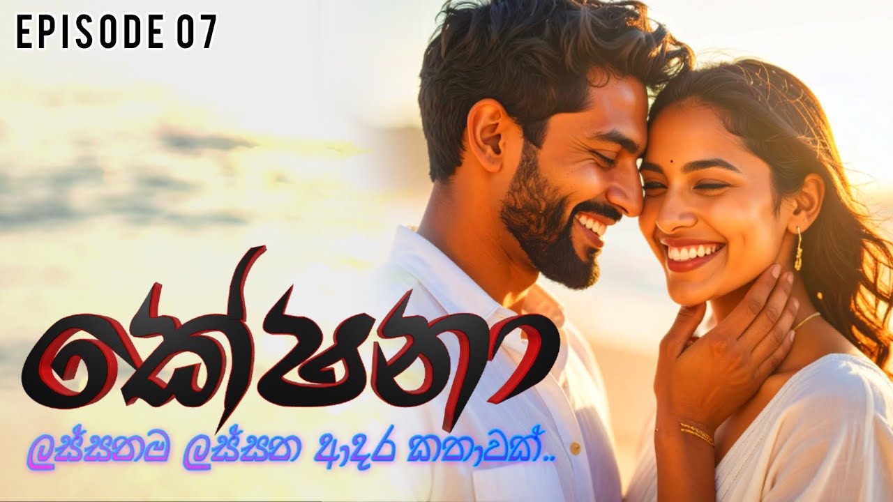 කේෂානි-07|Keshani|ලස්සන ආදර කතාවක් #sinhalanovels#romanticstory - YouTube