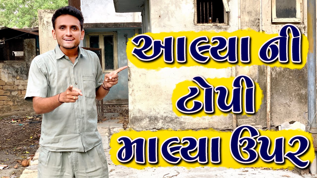 આલ્યા ની ટોપી માલ્યા ઉપર || dhaval domadiya - YouTube