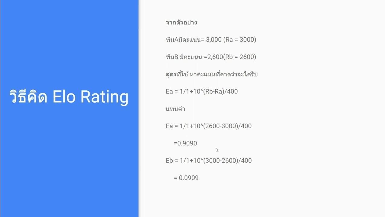 Elo Rating คืออะไร มีวิธีคิดอย่างไร - YouTube