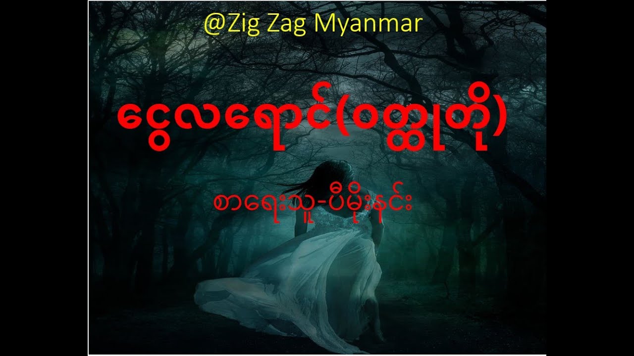 ငွေလရောင်(ဝတ္ထုတို)-Audio Book of Sayar Pe Moe Hnin - YouTube