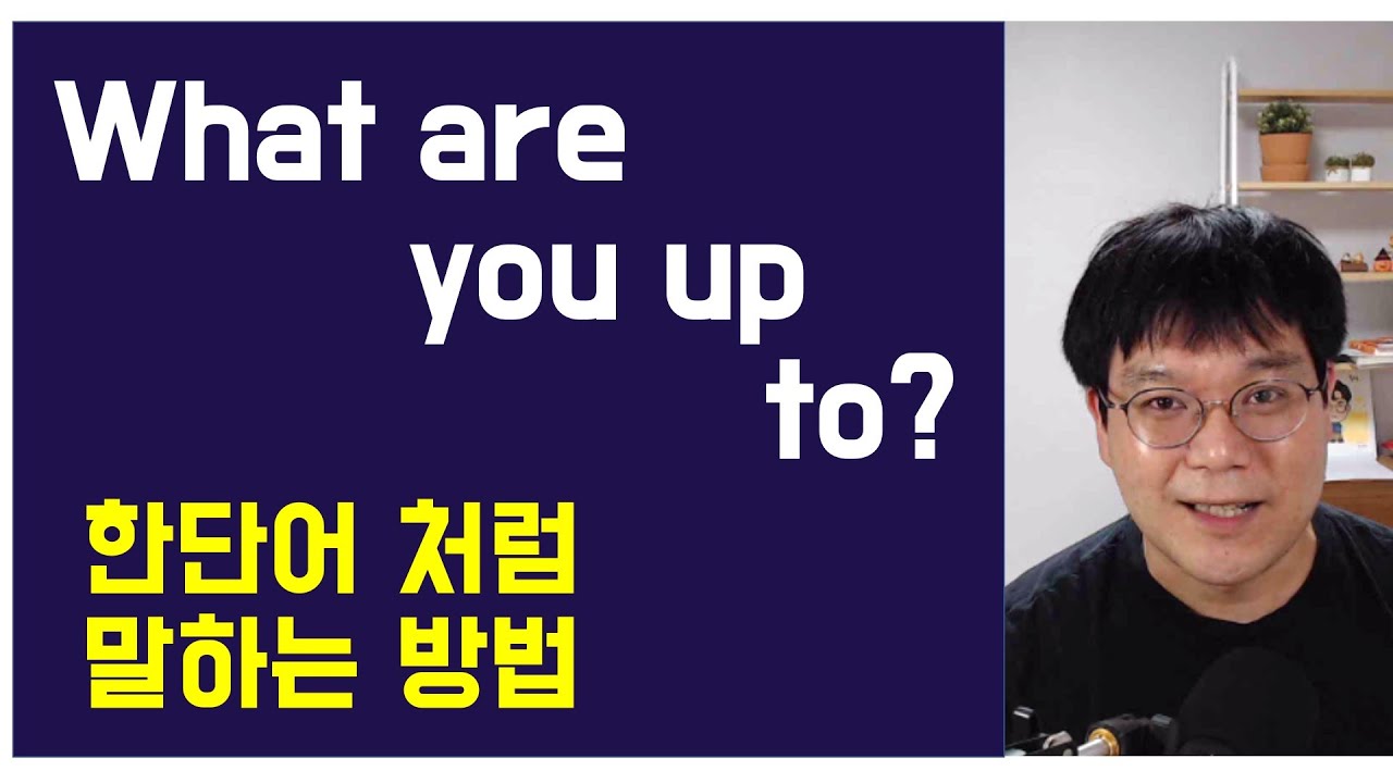 영어발음 What are you up to? 연음으로 한단어처럼 말하는 방법 - YouTube