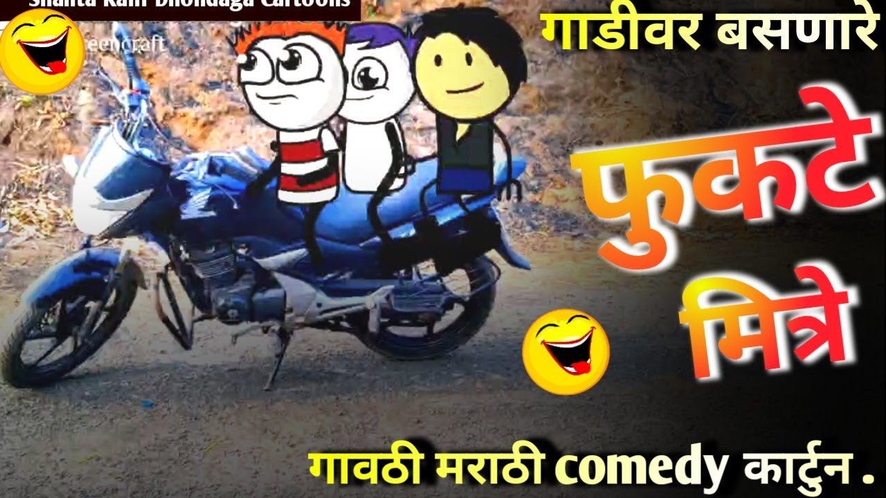 फुकटे कंजुस मित्र ।😂🔥 । Marathi Comedy Cartoon Video । Vidarbh Comedy l ...