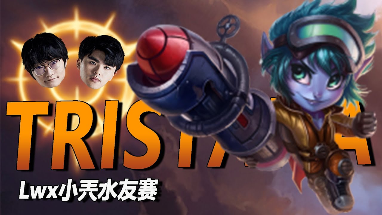 FPX Lwx丨339小兲（FPX Tian）水友赛，强攻小炮21杀！这就是339的实力吗？ - YouTube