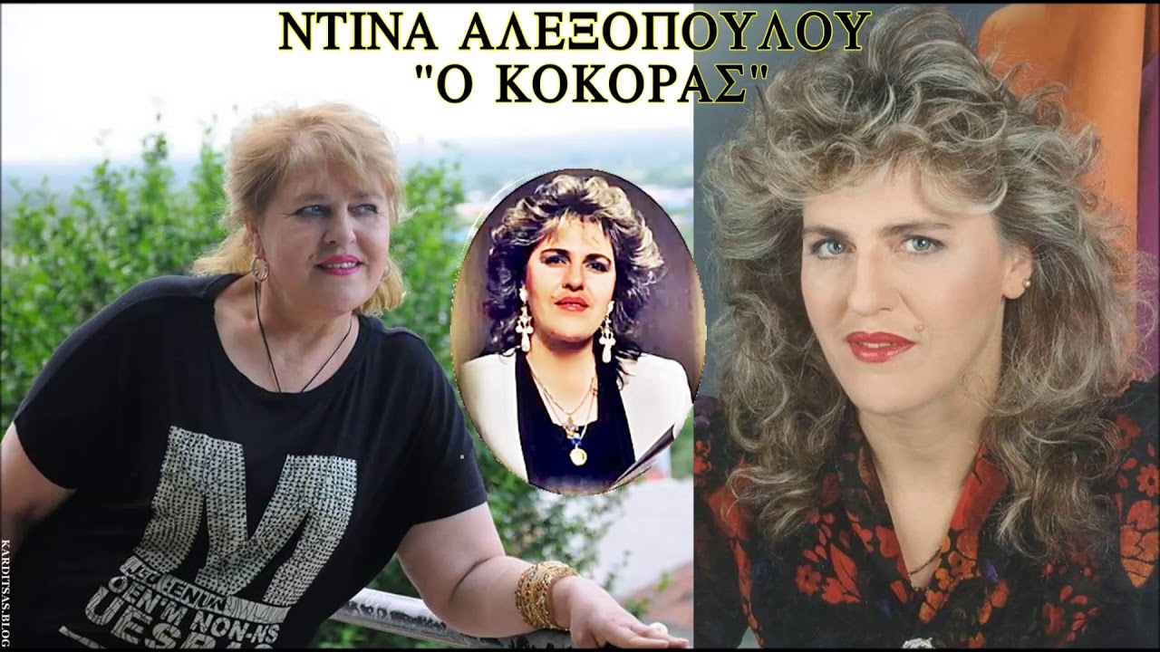 Στου παιδιού μου τη χαρά έσφαξα ένα κόκορα ~ Ντίνα Αλεξοπούλου - YouTube