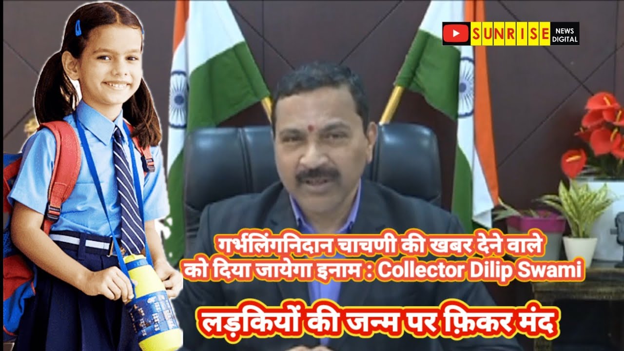 गर्भलिंगनिदान चाचणी की खबर देने वाले को दिया जायेगा इनाम:Collector ...