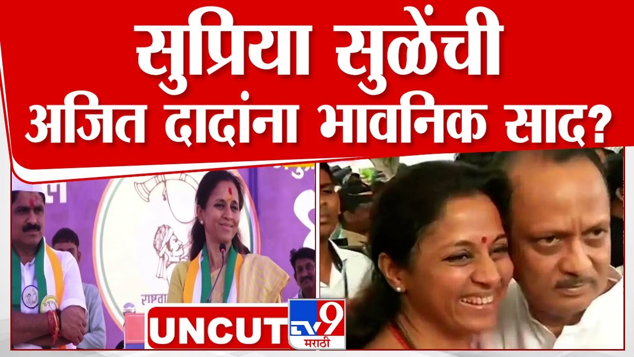 SUPRIYA SULE UNCUT | प्रेमाने मागितले असते, तर सगळे दिले असते! AJIT PAWAR - YouTube