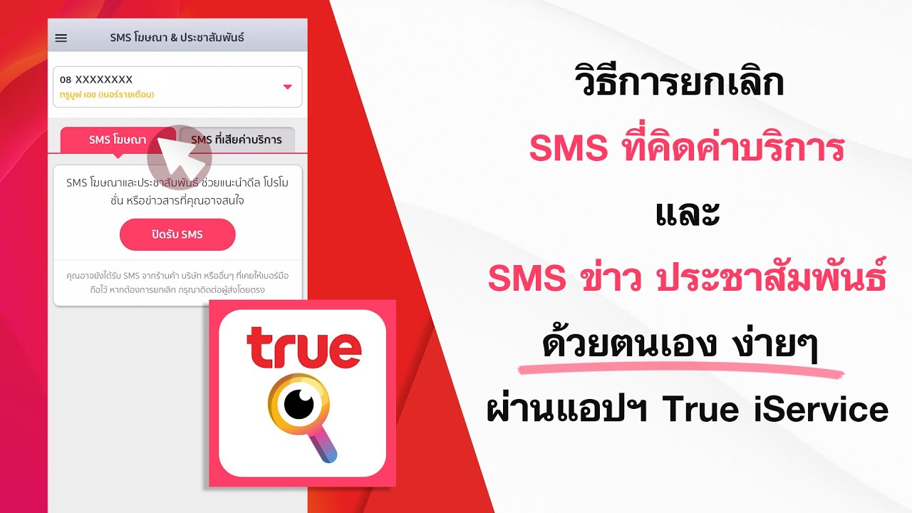 วิธีการยกเลิก SMS ที่คิดค่าบริการ และ SMS ข่าว ประชาสัมพันธ์ ด้วยตนเอง ...