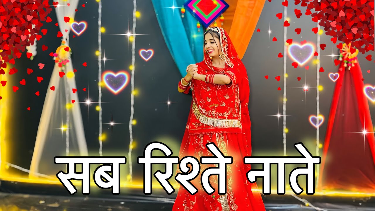 || Rishte naate || सब रिश्ते नाते हँस के तोड़ दु || new dance video ...