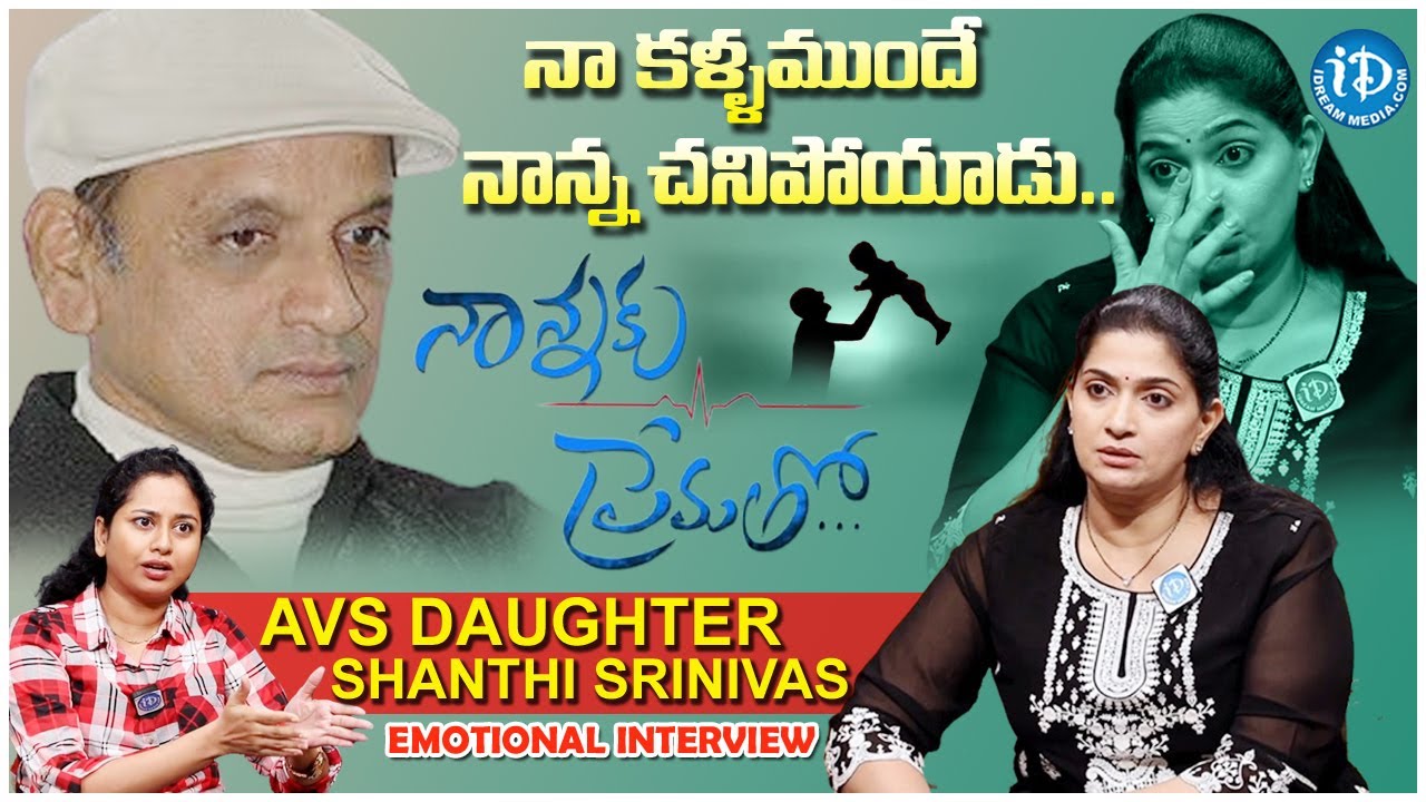 నా కళ్ళముందే నాన్న చనిపోయాడు.. | Comedian AVS Daughter Shanthi Srinivas ...