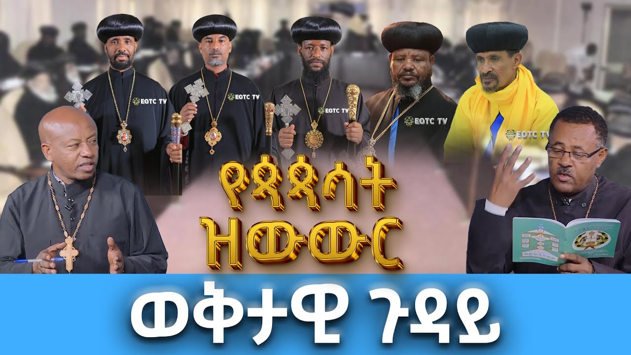 EOTC TV |ወቅታዊ ጉዳይ | የጳጳሳት ዝውውር - YouTube