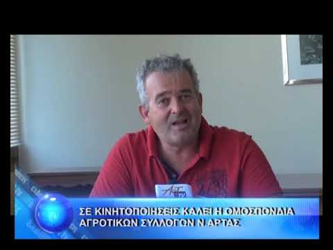 ΣΕ ΚΙΝΗΤΟΠΟΙΗΣΕΙΣ ΚΑΛΕΙ Η ΟΜΟΣΠΟΝΔΙΑ ΑΓΡΟΤΙΚΩΝ ΣΥΛΛΟΓΩΝ Ν. ΑΡΤΑΣ - YouTube