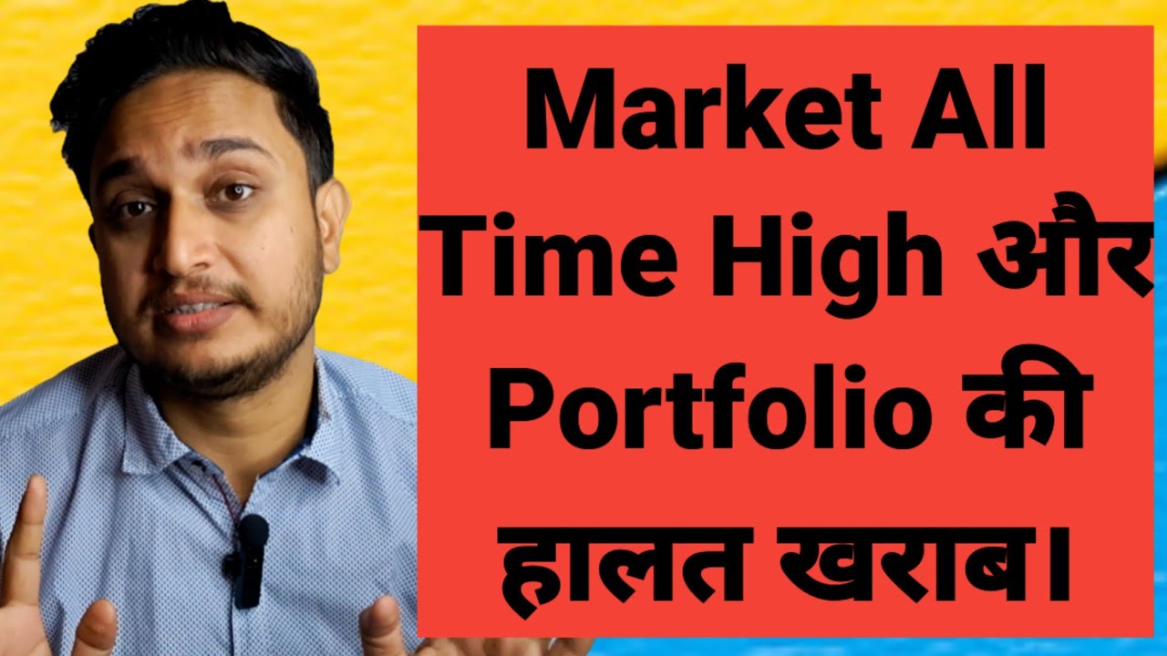 Market All Time High और Portfolio की हालत खराब। - YouTube