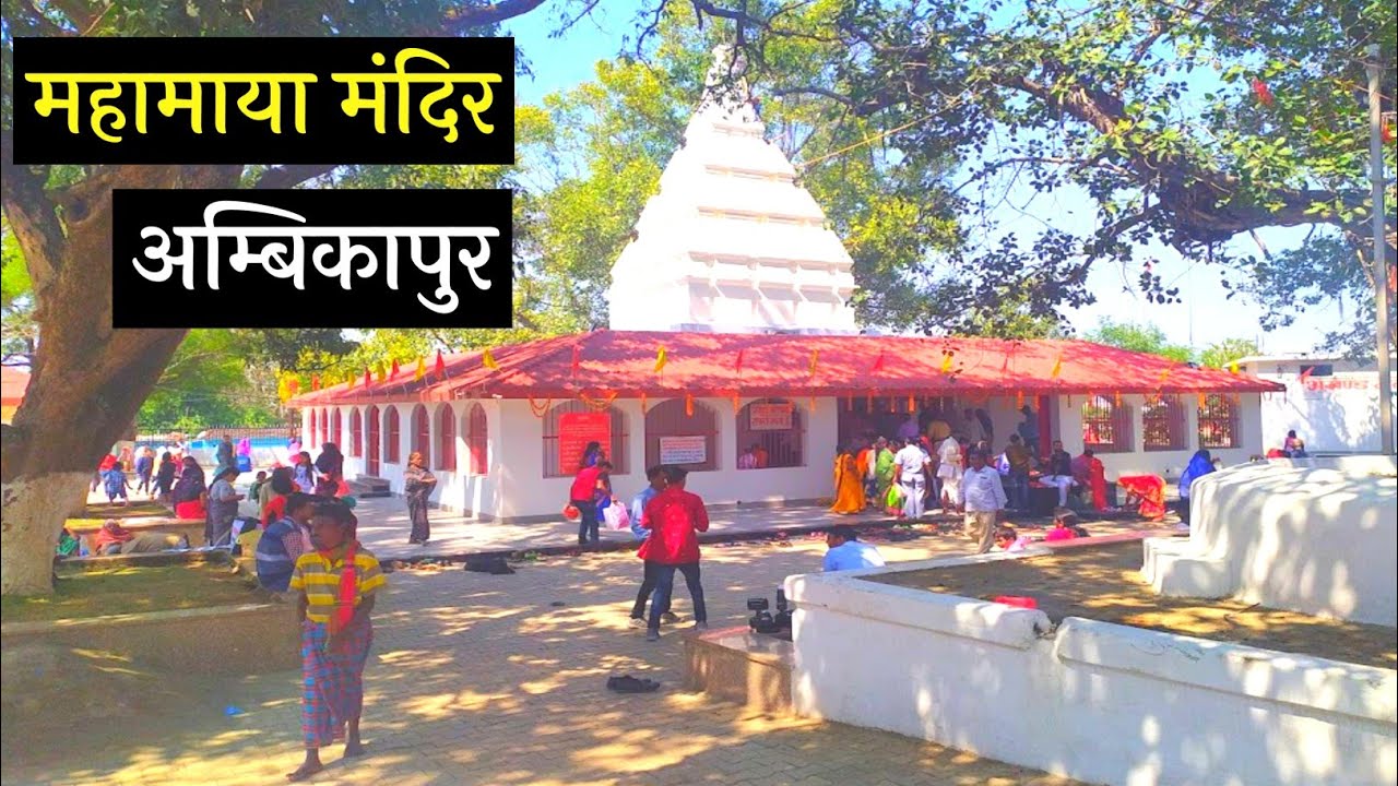 Mahamaya Mandir Ambikapur | महामाया मंदिर अम्बिकापुर | Ambikapur City ...