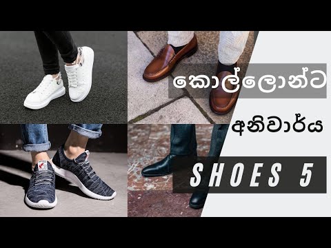 හැම Stylish කොල්ලෙක් ලගම තියෙන්න ඕනේ Shoes 5 (5 Shoes Every Stylish Guy Needs)