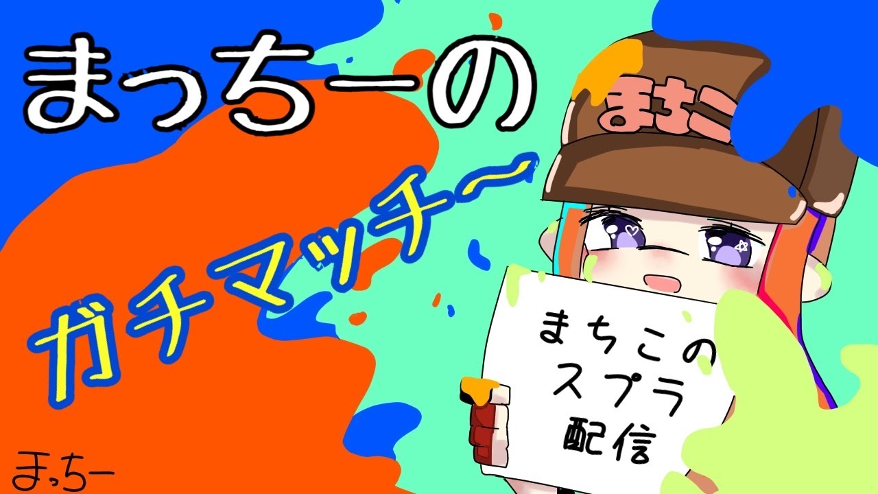 【スプラトゥーン3】さて、 - YouTube