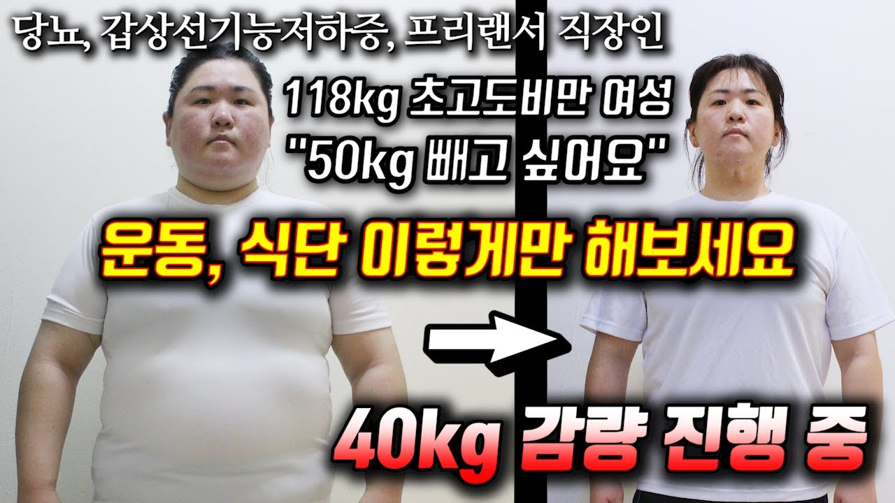 [-40kg 감량 진행 중] 118kg 초고도비만 여성 다이어트 성공 식단, 운동 노하우 이렇게만 해보세요! - YouTube