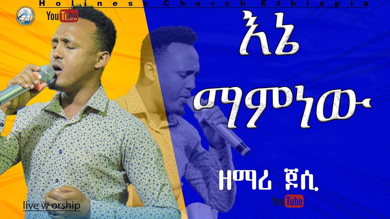 YOSEF ALAMEREW ((JOSSY) / እኔ ማምነው/ ዮሴፍ አላምረዉ ድንቅ የአምልኮ ጊዜ#Amazing ...