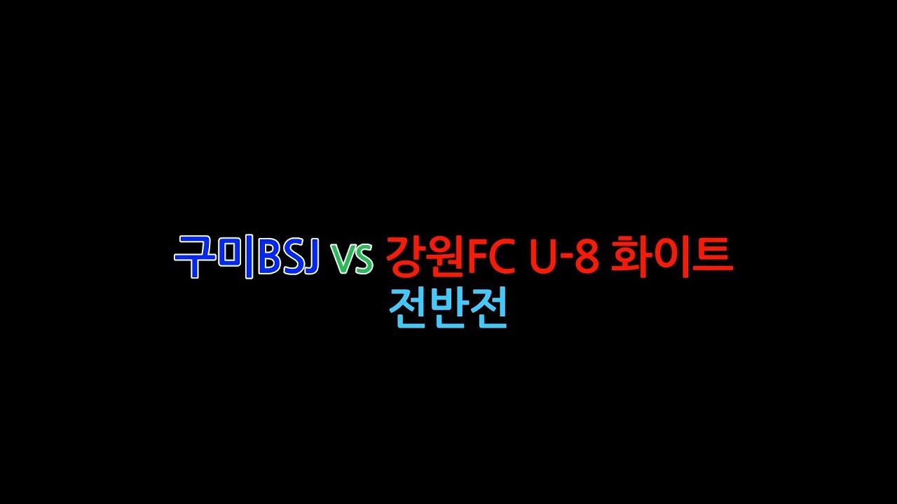 2024년 제천 의림지배 강원FC 화이트U8 VS 구미BSJ U8(전반전) - YouTube