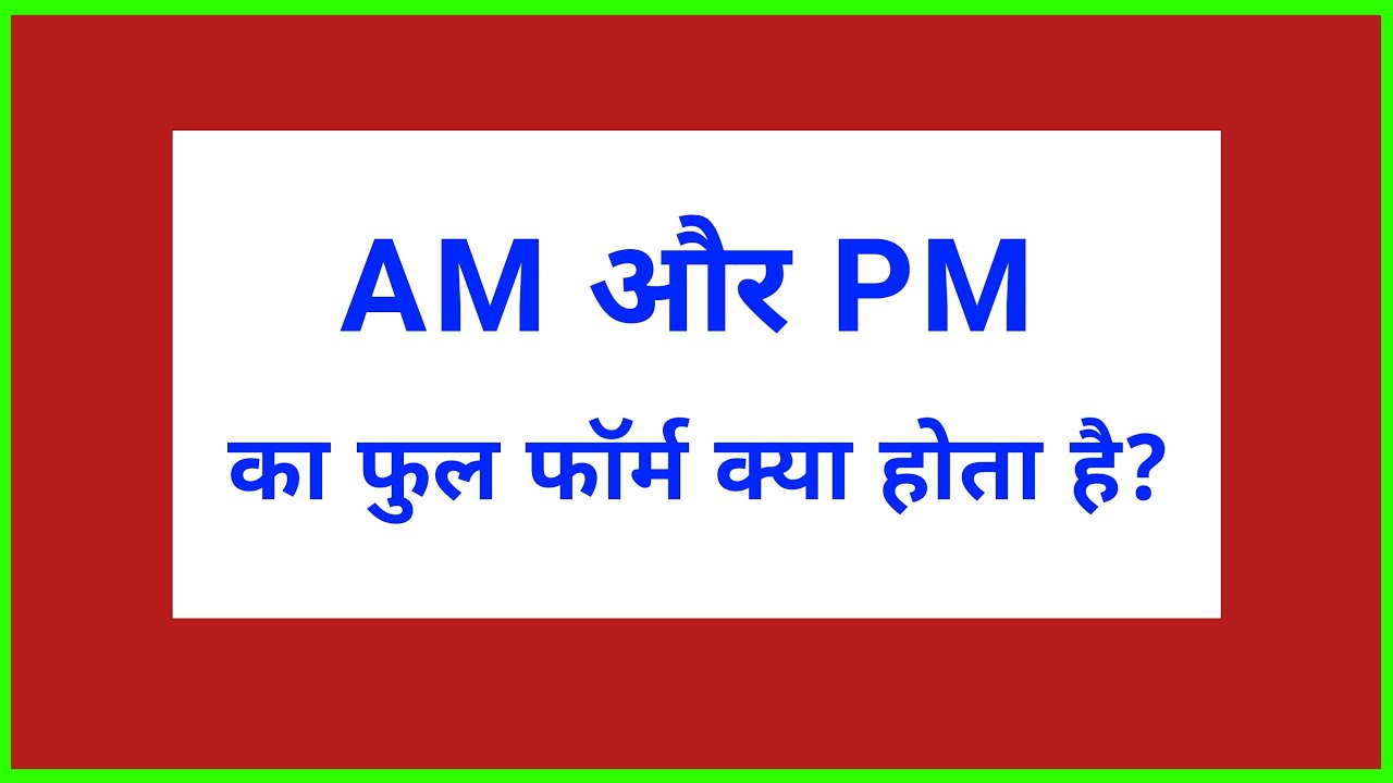 AM और PM का फुल फॉर्म ॥ full form of am and pm ॥ am pm ka full form ...