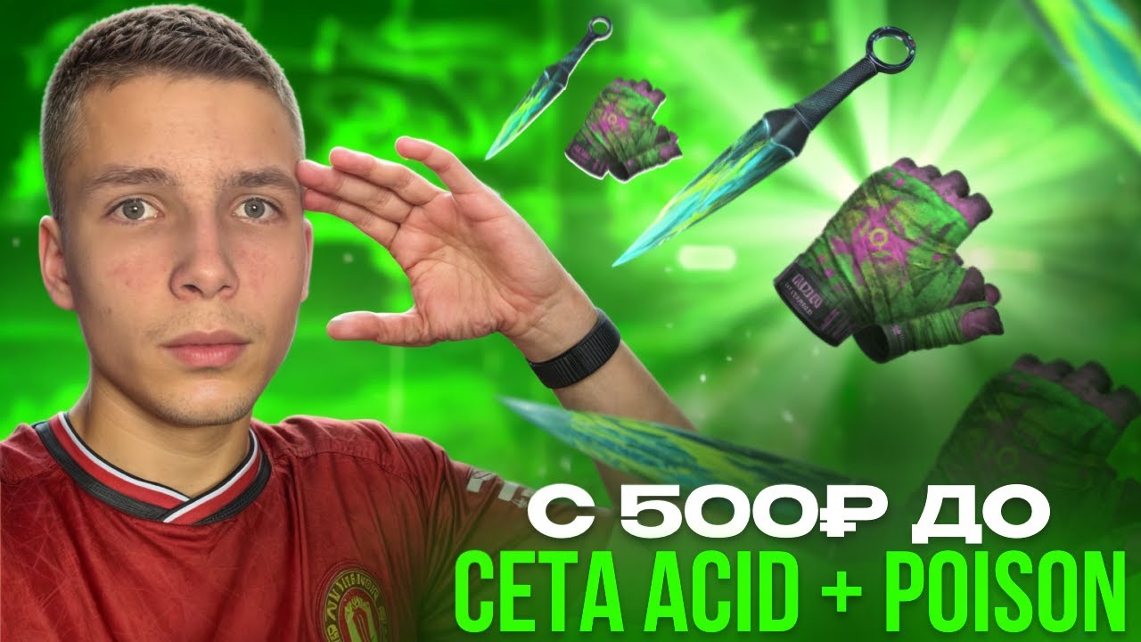 ВЫБИЛ СЕТ ACID + POISON!?😱 С 500 РУБЛЕЙ ДО СЕТА ЗА 5к НА GGSTANDOFF ...