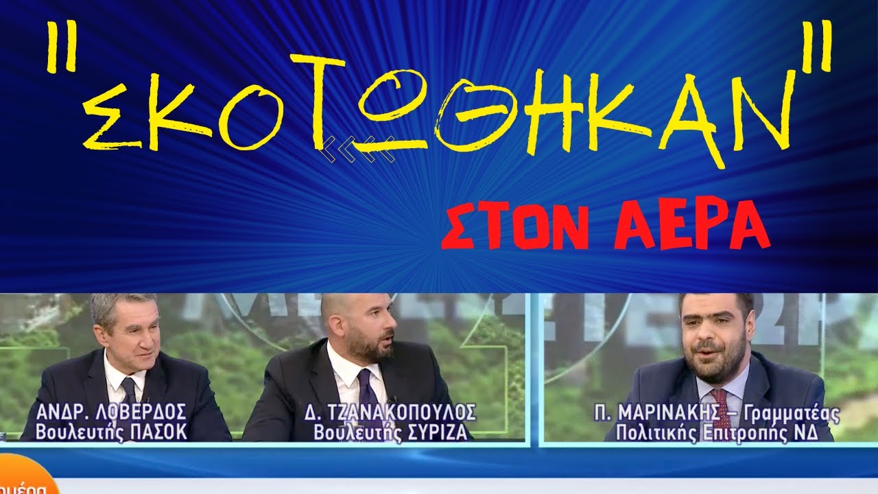 ΑΓΡΙΟΣ καβγάς on air Μαρινάκη – Τζανακόπουλου – Λοβέρδου: «ΔΕΝ ...