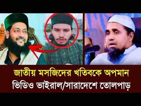 জাতীয় মসজিদের খতিবকে অপমান করলেন এনায়েত উল্লাহ আব্বাসীর ছাত্র সারা ...