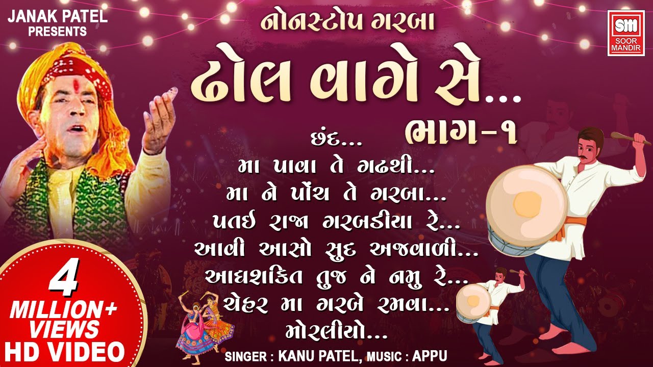 ઢોલ વાગે સે ગરબા - ૧ | Dhol Vage Se (Part 1) | Nonstop Garba | Kanu ...