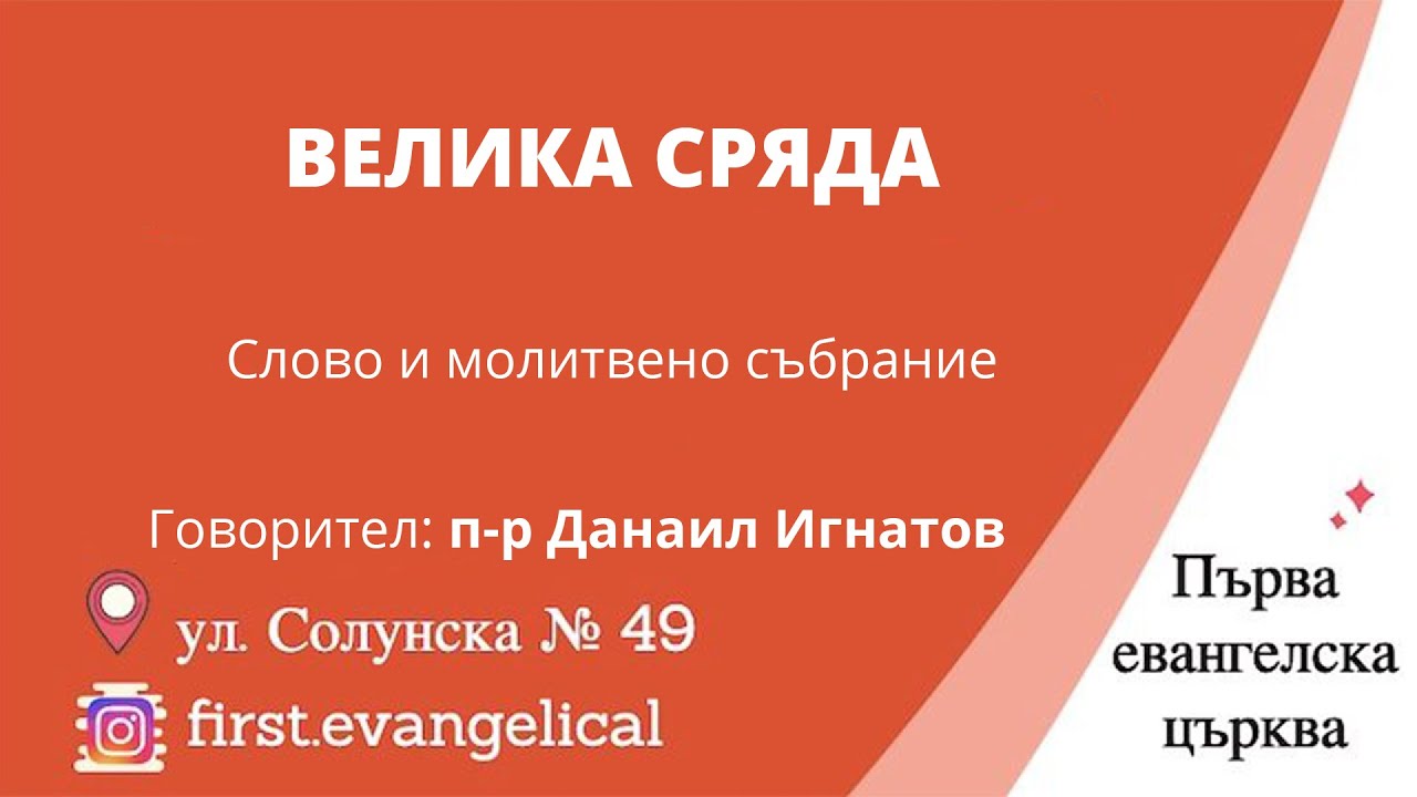 Целта на влизането на Исус в Ерусалим | Йоан 12:12-19 | п-р Благовест ...