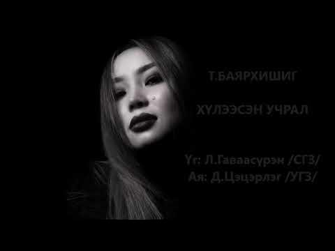 Bayarkhishig Huleesen uchral /Бүтнээрээ/ Баярхишиг Хүлээсэн учрал - YouTube