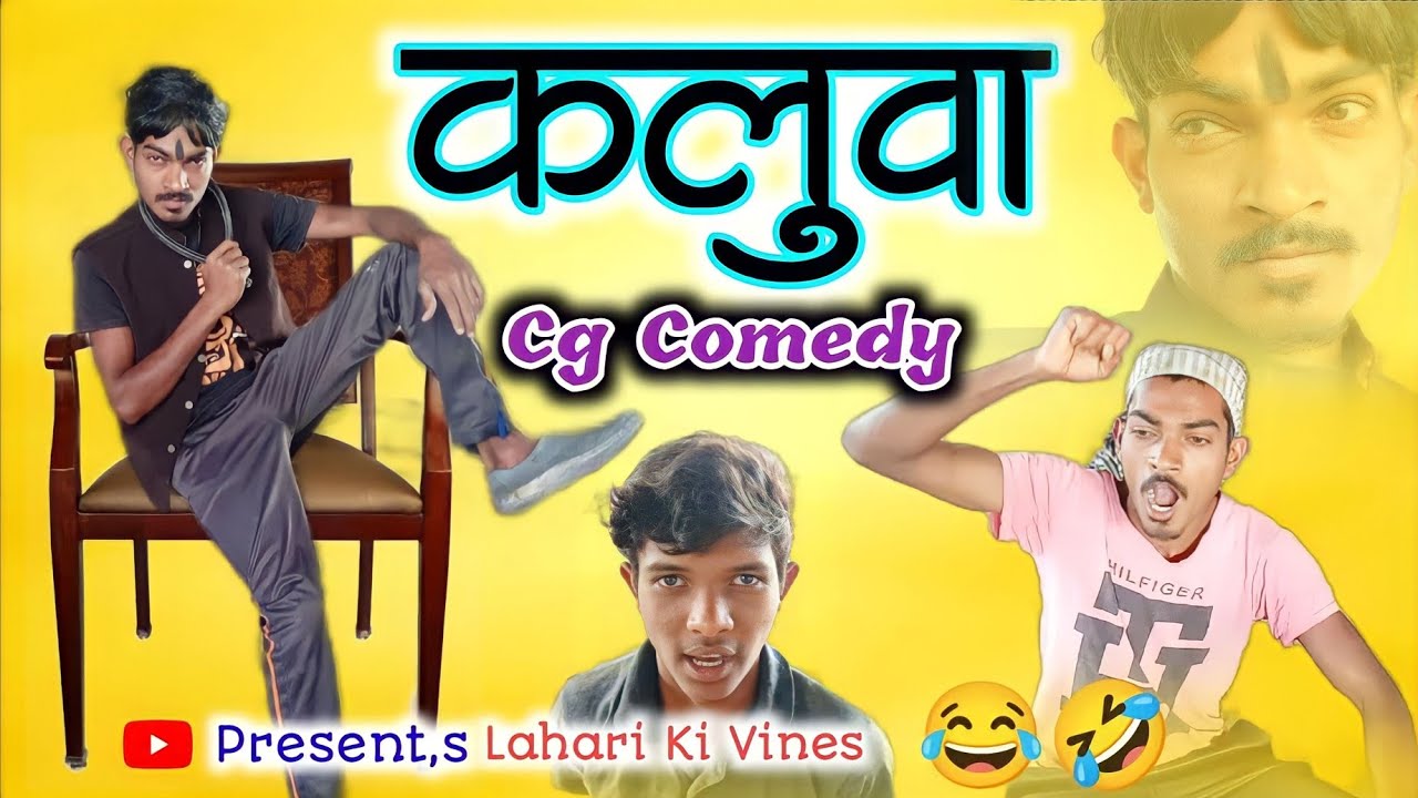 कलुवा 😂 !! Kaluwa Cg Comedy !! Bye Lahari Ki Vines !! Cg Comedy Video ...