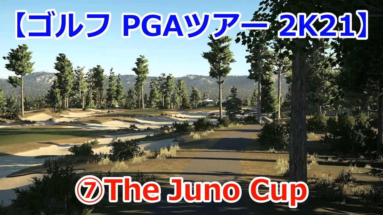 【ゴルフ PGAツアー 2K21】⑦The Juno Cup - YouTube