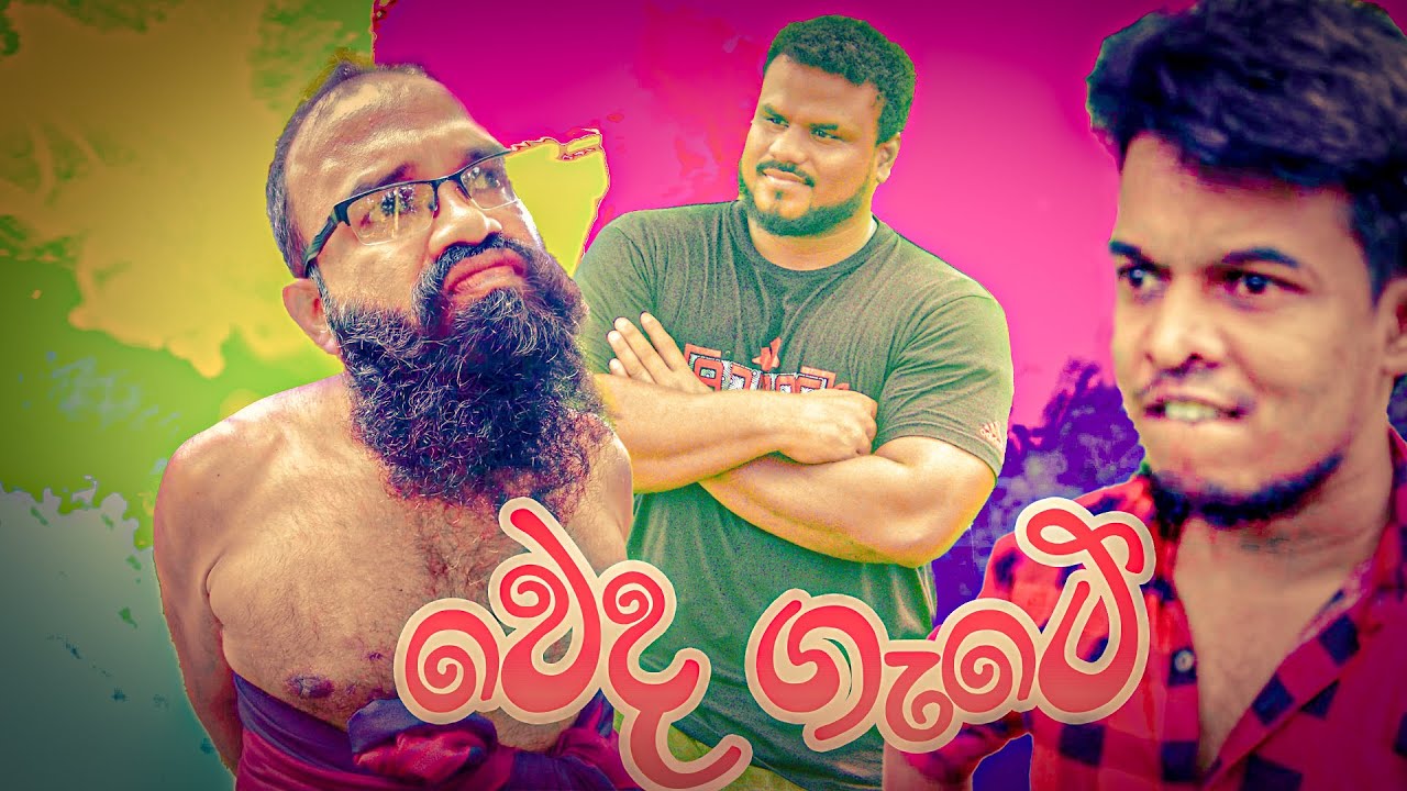 වෙද ගැටේ | Weda Gate | Mastha Production 😍 #Mastha #මස්ත # ...