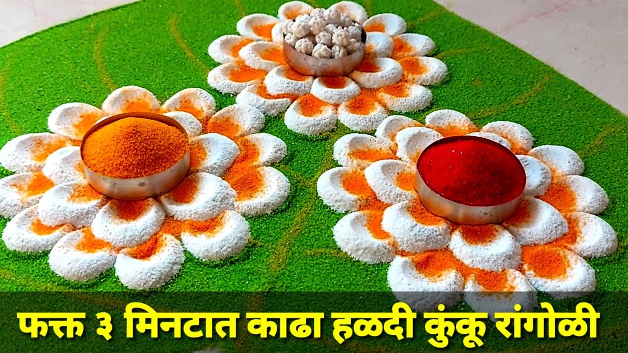 sankranti haldi kumkum special easy Rangoli| haldi kunku Rangoli|haldi ...