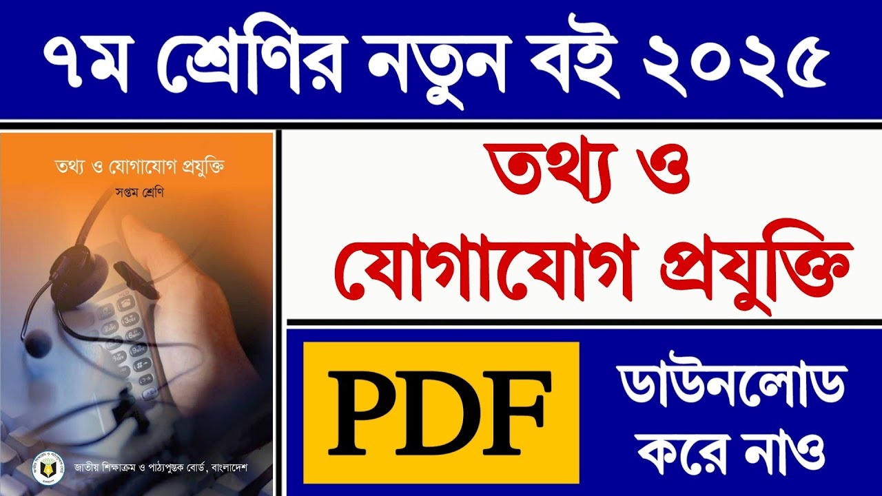 ৭ম শ্রেণি আইসিটি বই ২০২৫ PDF | Class 7 তথ্য ও যোগাযোগ প্রযুক্তি | Class ...