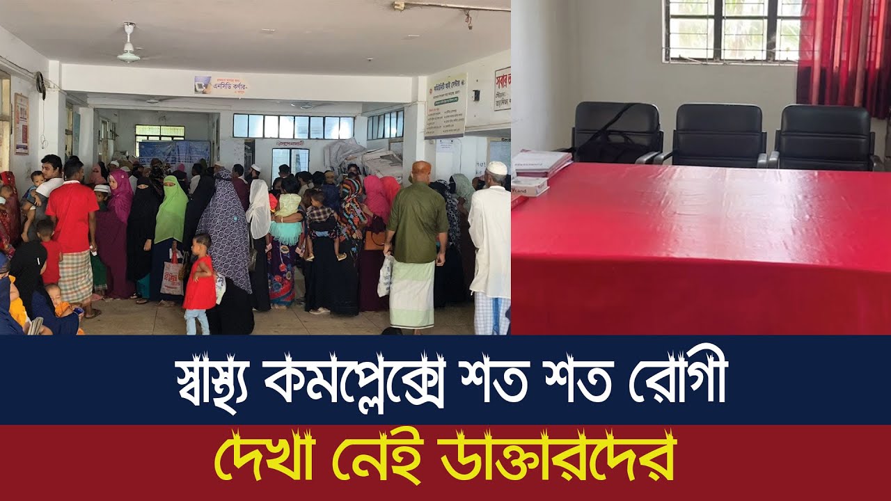 স্বাস্থ্য কমপ্লেক্সে শত শত রোগী, দেখা নেই ডাক্তারদের। Dainik Azadi ...