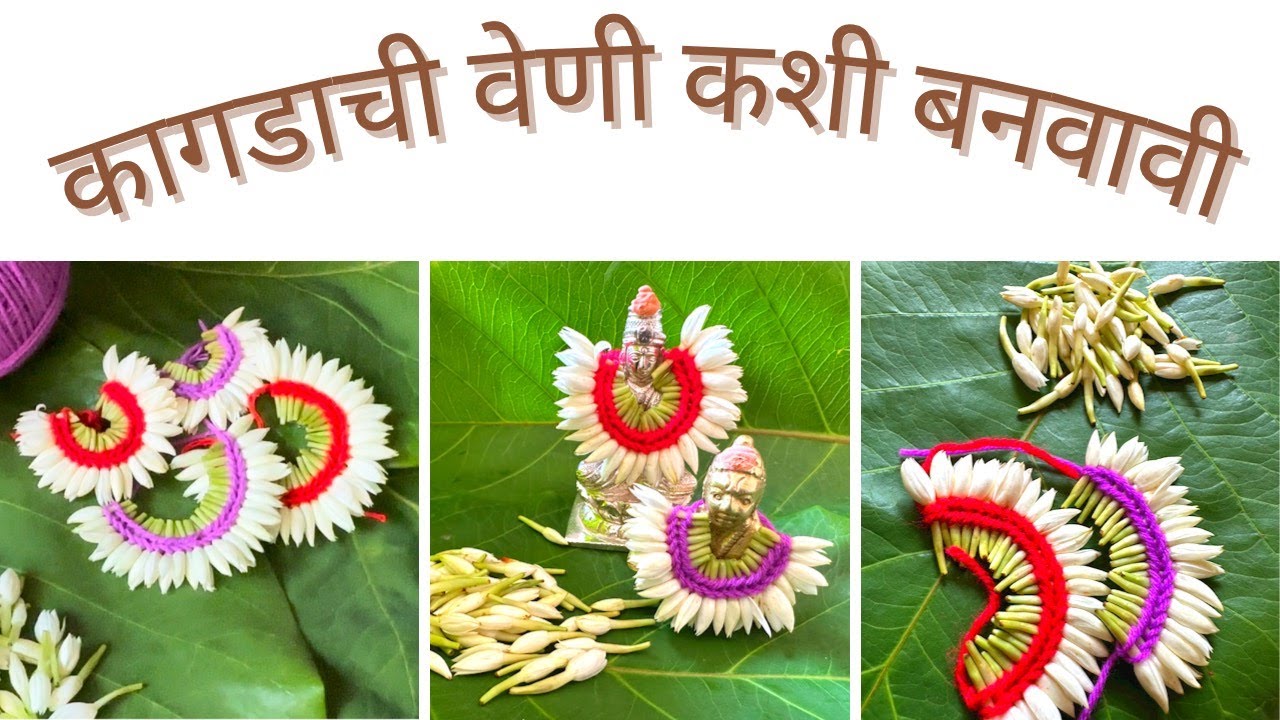 कागड्याची वेणी | Kagda Veni | देवांचा हार/वेणी | सोप्पा व सुंदर मार्ग ...