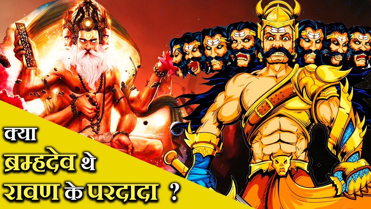 Unkown Facts about Ravan in Hindi | दशानन रावण से जुड़े 8 रोचक तथ्य। # ...