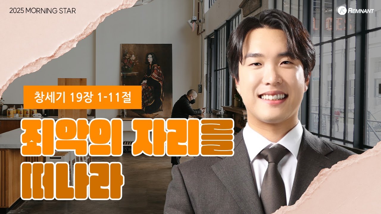 [20250217] 창세기 19장 1-11절 최규민전도사 l MorningStar 2025 - YouTube