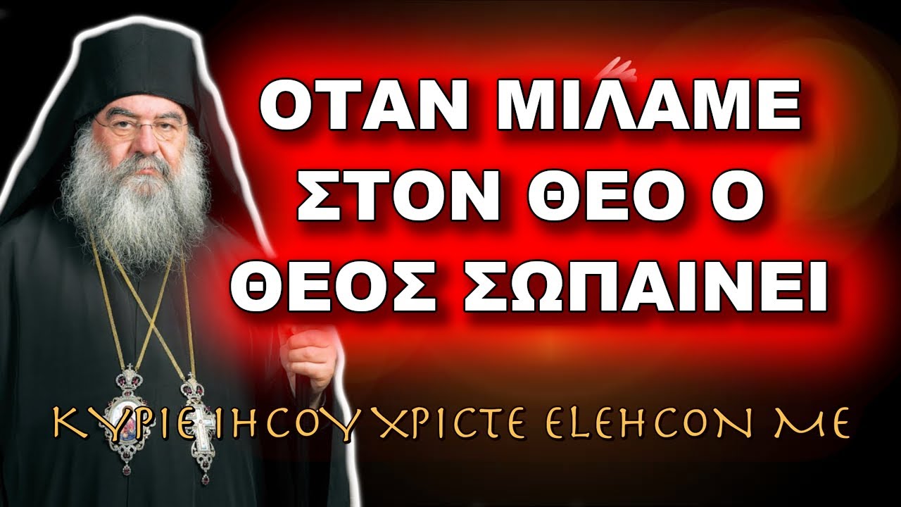 Λεμεσού Αθανάσιος: ΟΤΑΝ ΜΙΛΑΜΕ ΣΤΟΝ ΘΕΟ Ο ΘΕΟΣ ΣΩΠΑΙΝΕΙ - YouTube