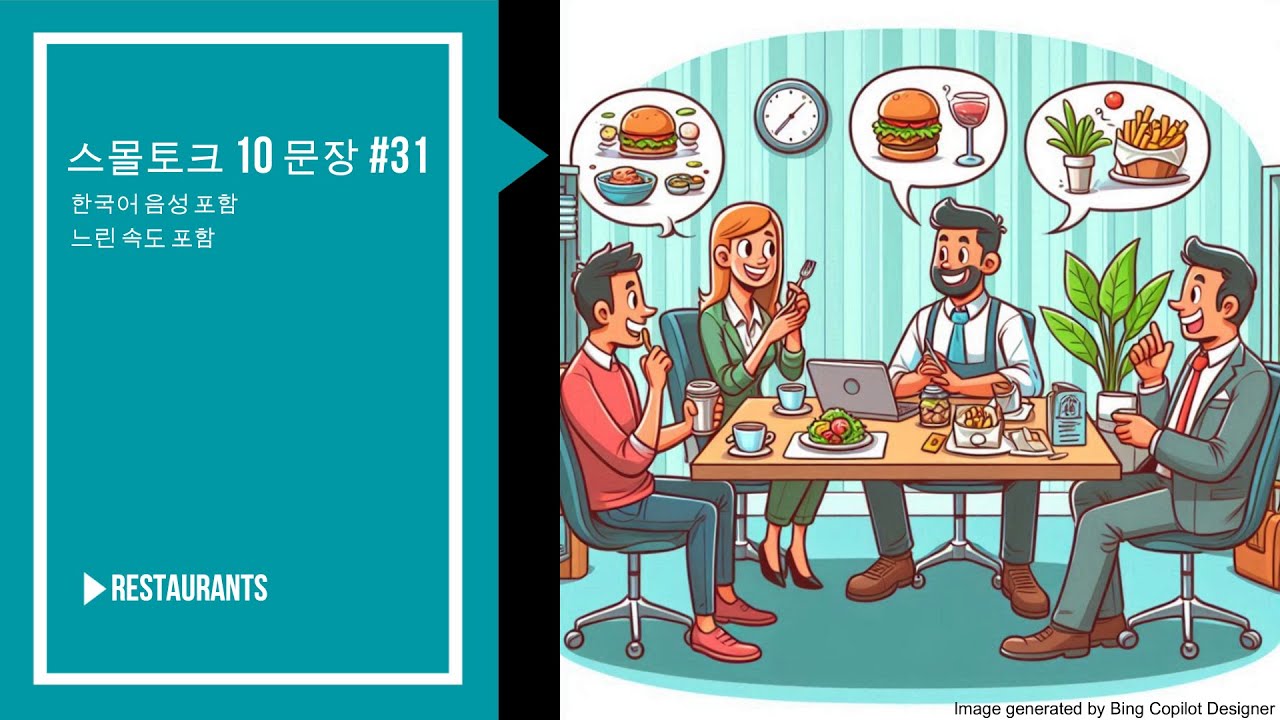 스몰토크 10 문장 #31 [느린 속도 포함] - 레스토랑, Small Talk 10 Sentences #31 ...