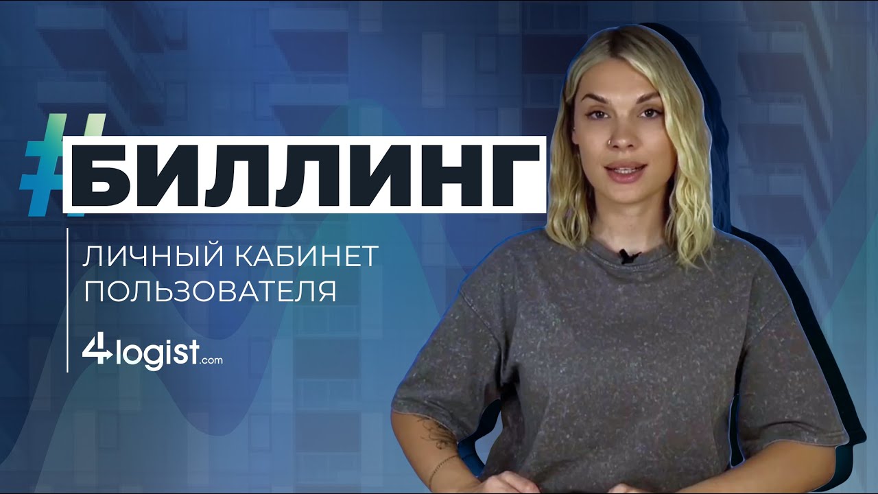 Личный кабинет пользователя 4logist: Биллинг - YouTube