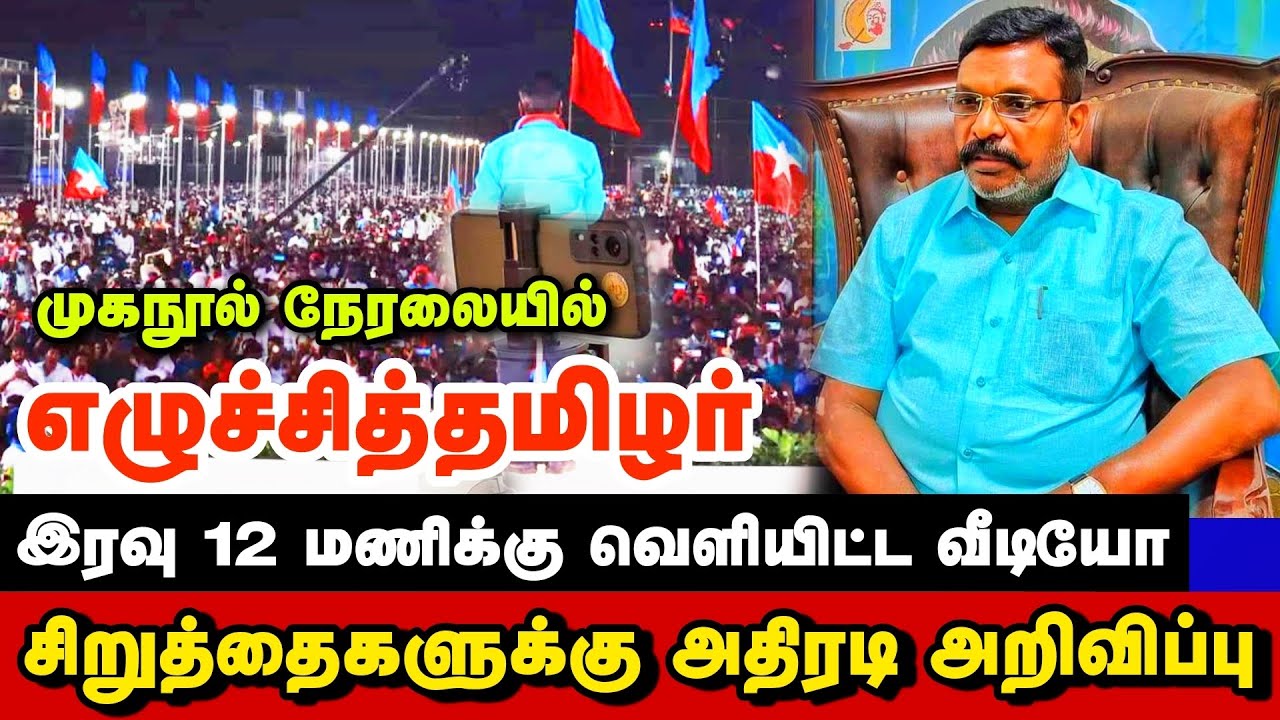 எழுச்சித்தமிழர் இரவு 12 மணிக்கு வெளியிட்ட அதிரடி அறிவிப்பு வீடியோ ...