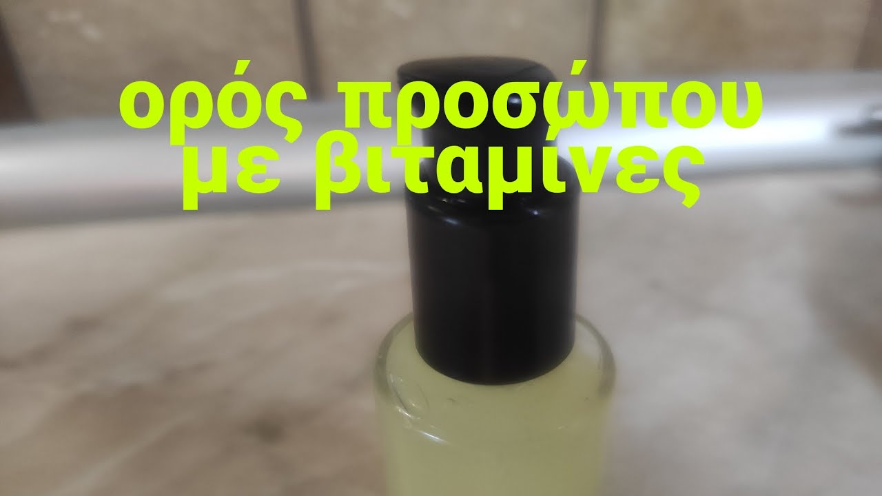 ορός προσώπου με βιταμίνες - YouTube