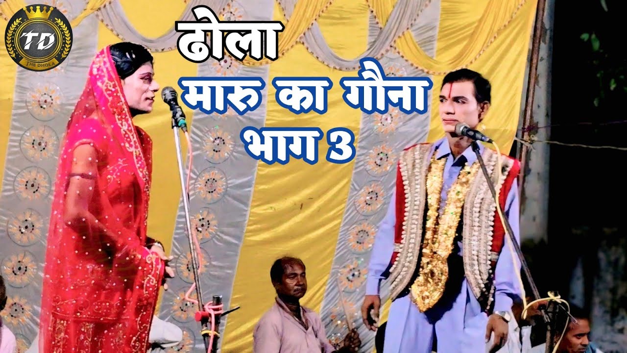 ढोला, मारु का गौना भाग 3 Superhit Dhola सालिकराम का ढोला गांव भोगियापुर ...