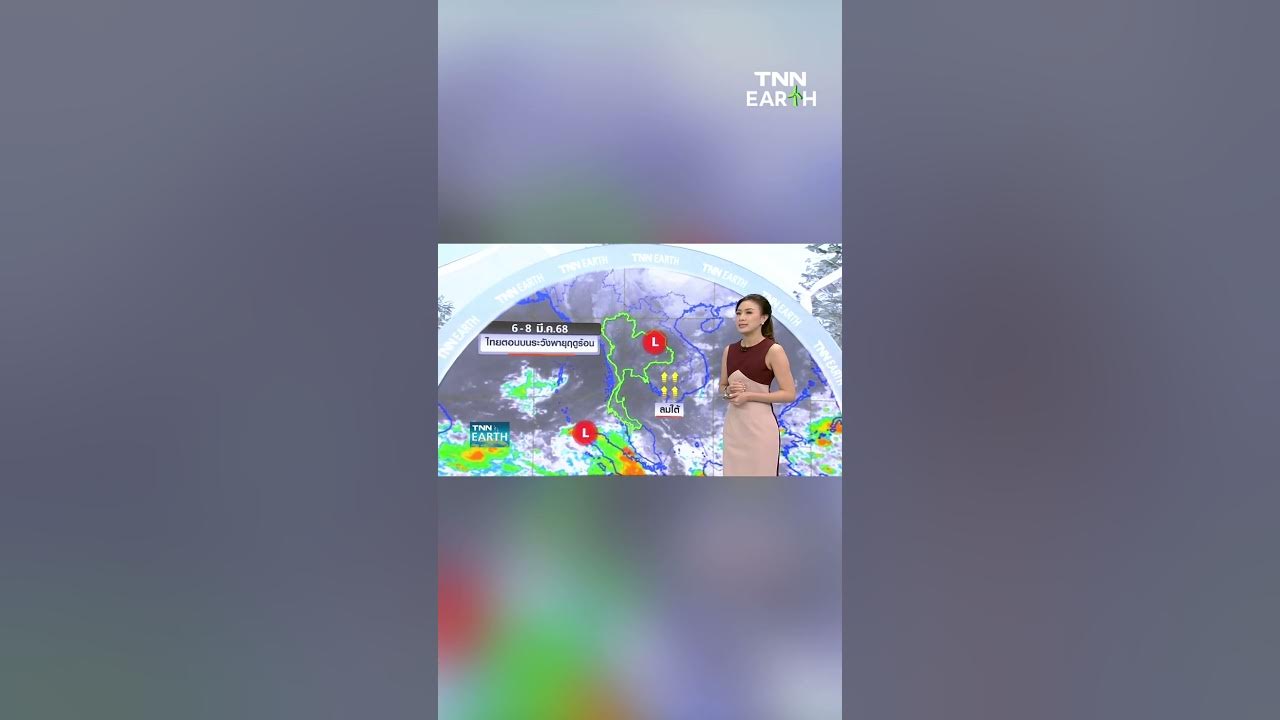 พยากรณ์อากาศ 6 มี.ค. 68 | 6-8 มี.ค. ระวังพายุฤดูร้อน | TNN EARTH | 06-03-2568 - YouTube