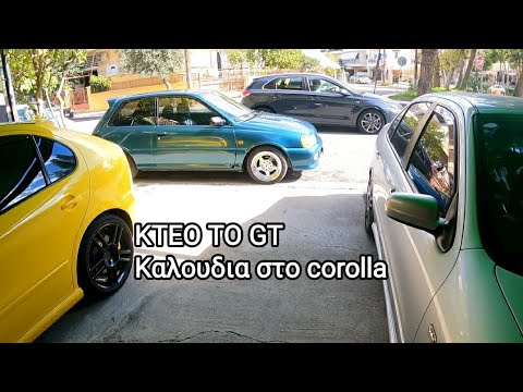 ΚΤΕΟ ΤΟ GT & ΠΡΩΤΑ ΚΑΛΟΥΔΙΑ ΣΤΟ COROLLA GR SPORT. - YouTube