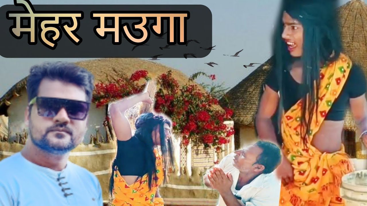 मेहर मउगा 😂😂 | Bhojpuri Comedy Video | Mehar mauga comedy video ...