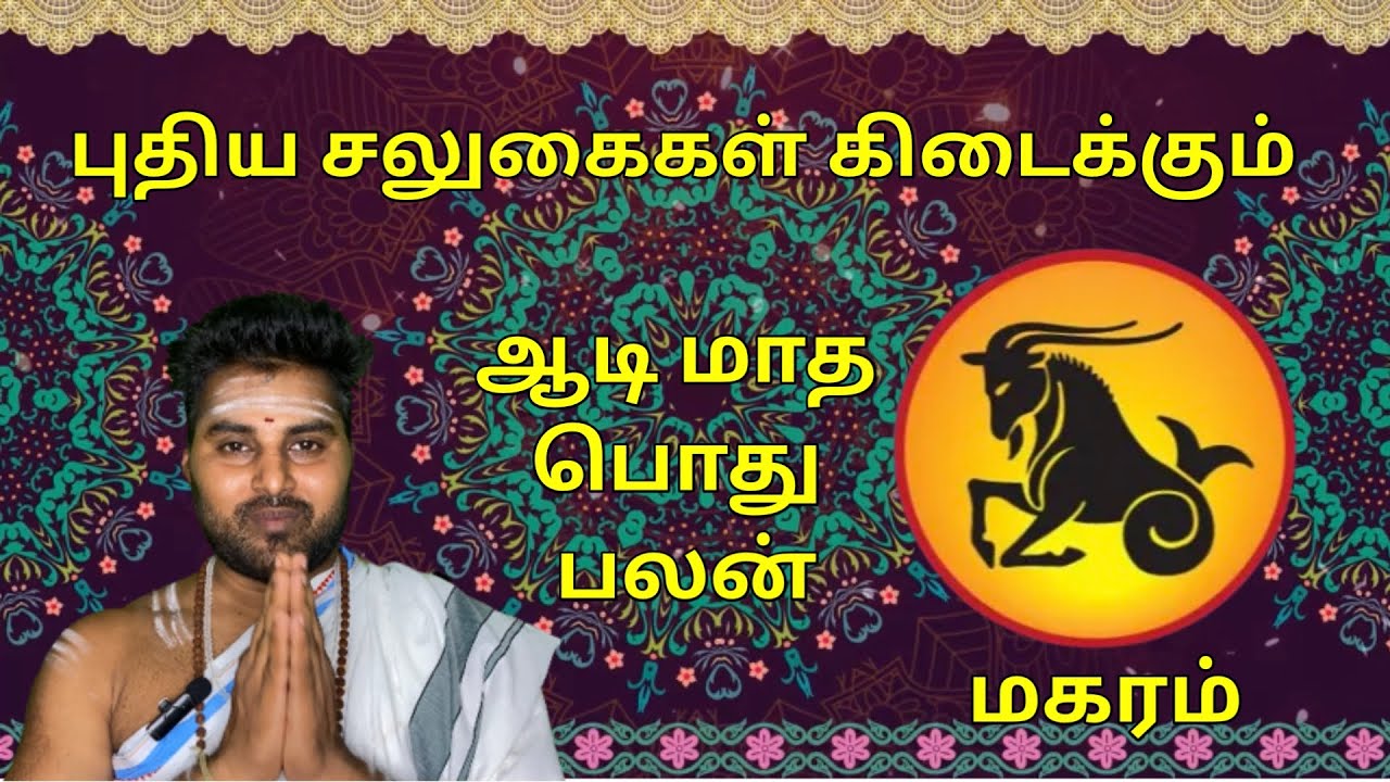 ஆடி மாத மகர ராசியின் பொது பலன்| Magara rasi palan |Magara rasi - YouTube