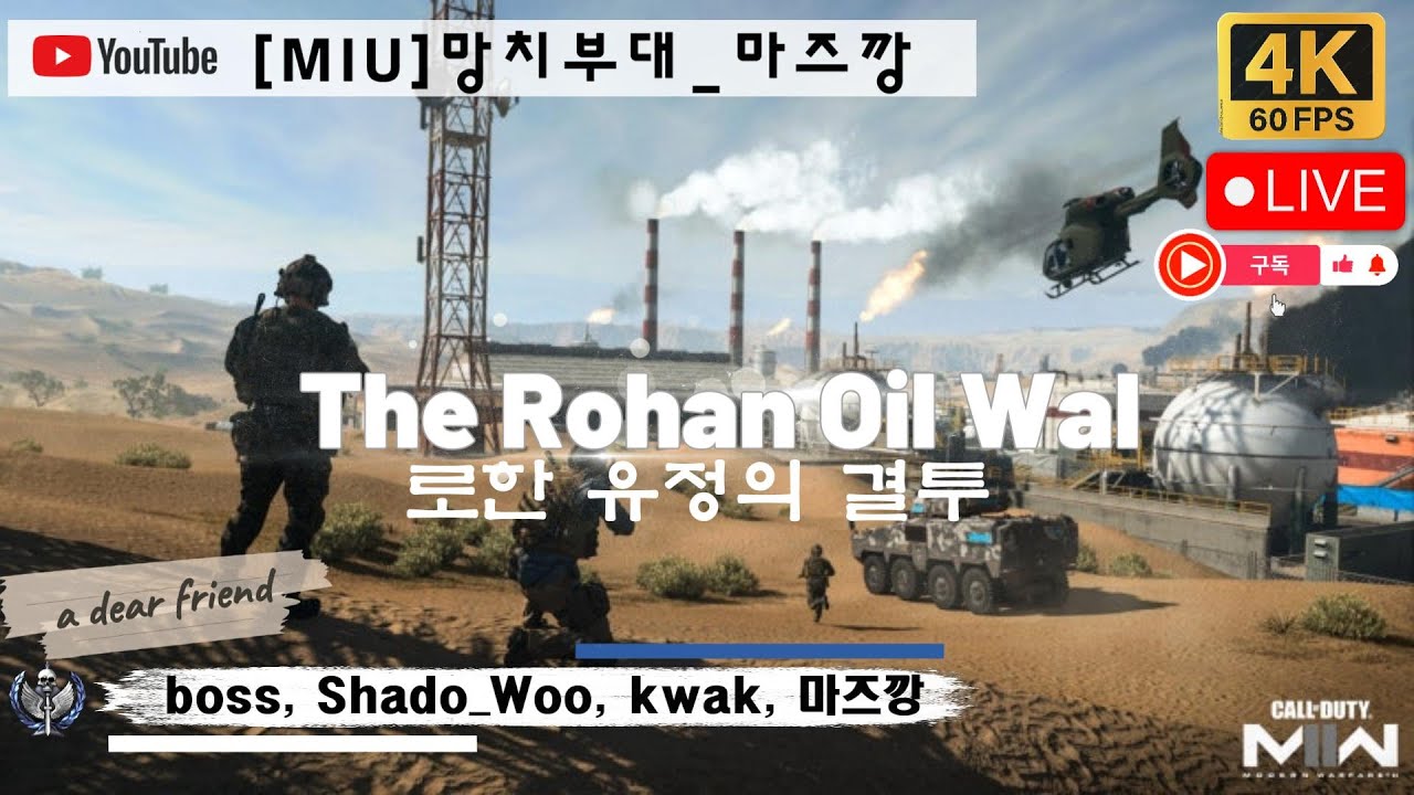 The Rohan Oil Wal//오일전쟁//Modern Warfare 2//DMZ_AL MAZRAH_Shado_Woo ...