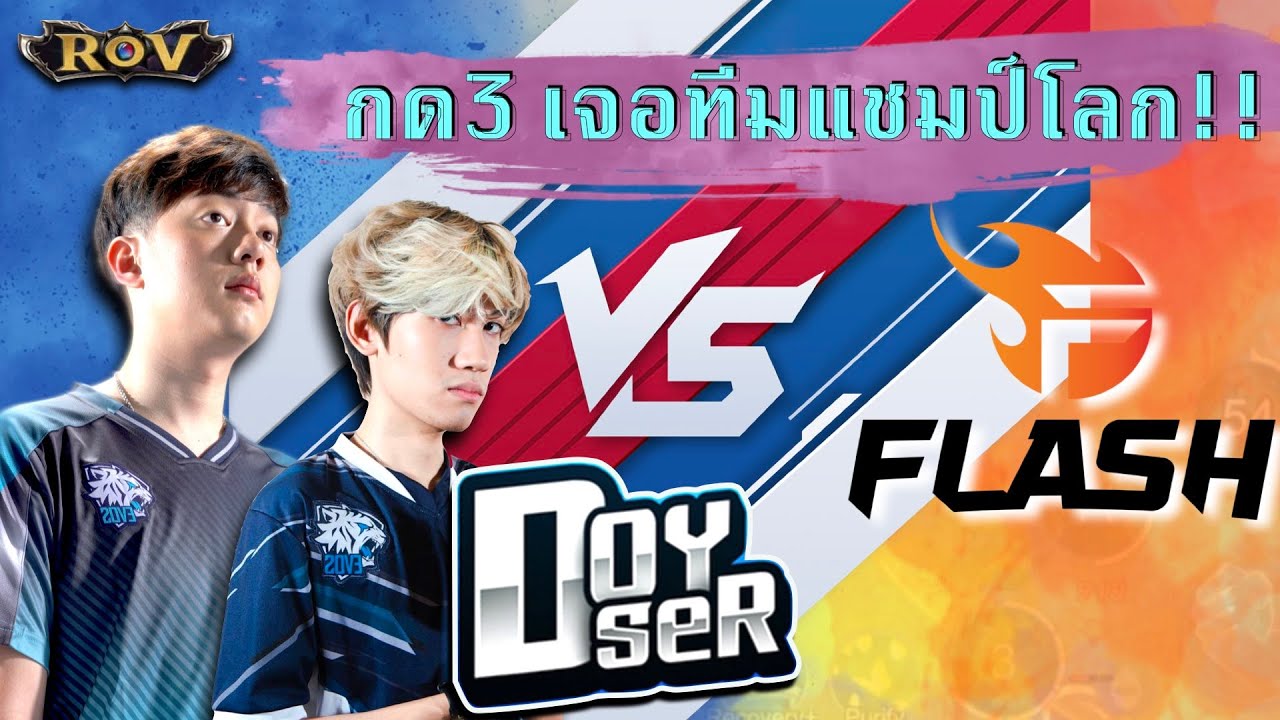 กดแรงค์ 3 เจอแชมป์โลก!! [Team Flash] Ft.กิตงาย, Doyser | ROV - YouTube